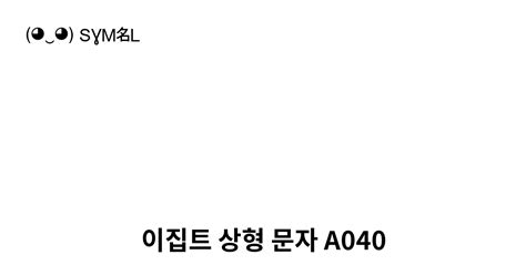 이집트 상형 문자 A040 유니코드 번호 U1302d 📖 기호의 의미 알아보기 복사 And 📋 붙여넣기 ‿ Symbl