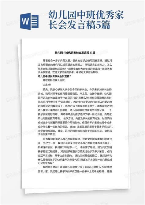 幼儿园中班优秀家长会发言稿5篇Word模板下载 编号lgonwxvo 熊猫办公