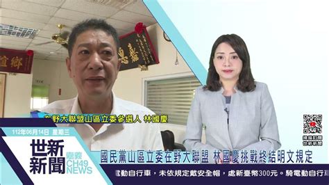 世新新聞 國民黨山區立委在野大聯盟 林國慶挑戰終結明文規定 Youtube