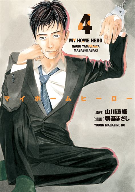 マイホームヒーロー 山川直輝朝基まさし マイホームヒーロー（4） コミックdays