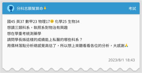 分科志願幫算命🙏 考試板 Dcard