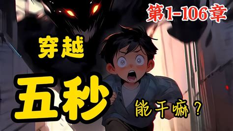 穿越五秒能干嘛第1 106章你问我穿越5秒能干嘛当然是抢完就跑毕竟这些东西不拿白不拿啊反正过了五秒后谁也找不到我 漫画 动漫