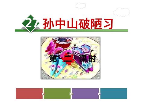 三年级上册语文授课27孙中山破陋习22018含答案word文档免费下载亿佰文档网