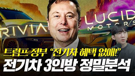 트럼프가 Ira 없애면 테슬라 리비안 루시드 각각 어떻게 될까 Youtube
