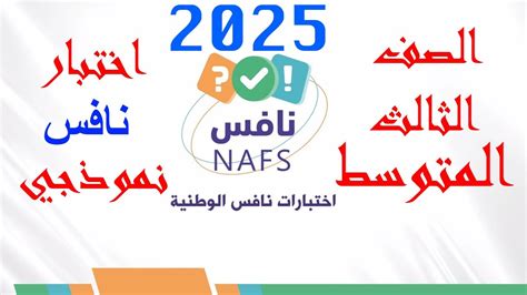 اختبار نافس رياضيات ثالث متوسط 2025 Youtube
