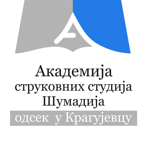 Академија струковних студија Шумадија Одсек у Крагујевцу