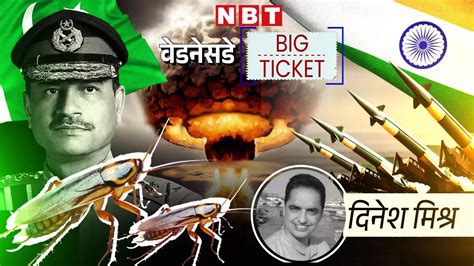 Cockroach Survival After Nuclear Blastपरमाणु बम गिरा तो पाकिस्तान पर