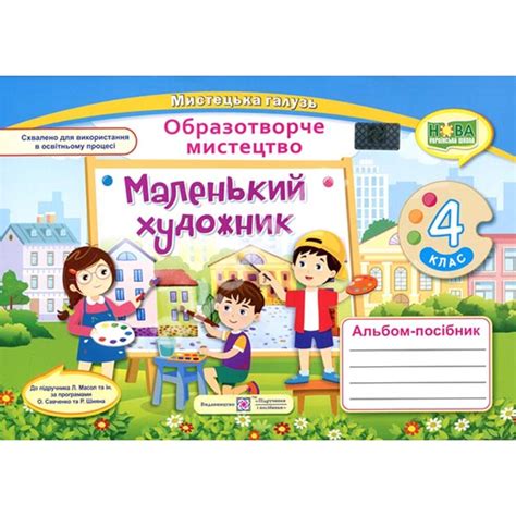 Купити книгу Маленький художник 4 клас Альбом посібник з образотворчого мистецтва Світлана