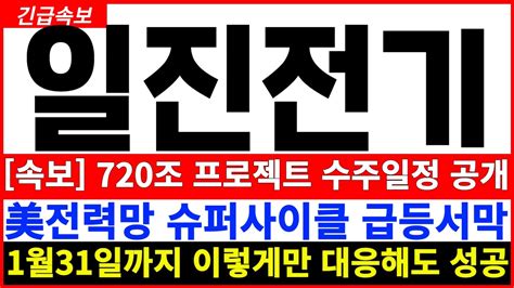 일진전기 주가전망 5분전 긴급속보 폭등임박 720조 프로젝트 수주일정 공개 美전력망 슈퍼사이클 진입 급등의 서막 세력주 추천주 1월31일 급등하는 이유확인 지금이 바닥