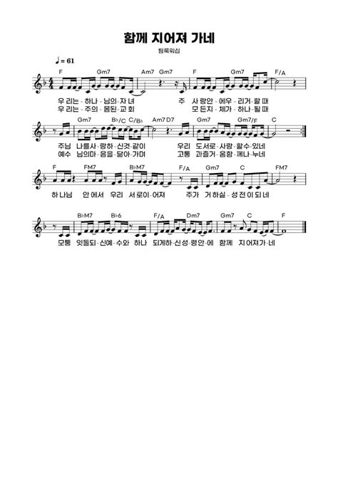 함께 지어져 가네 팀룩워십 Ppt 단선[e코드 F코드 원키 G코드 A코드] 찬양 악보 가사 우리는 하나님의 자녀 네이버 블로그