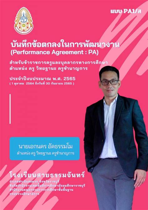 ดาวน์โหลดไฟล์ ตัวอย่างแบบข้อตกลงในการพัฒนางาน Pa ตำแหน่งครูวิทยฐานะ