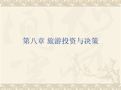 旅游经济学第九章 旅游投资决策word文档在线阅读与下载无忧文档