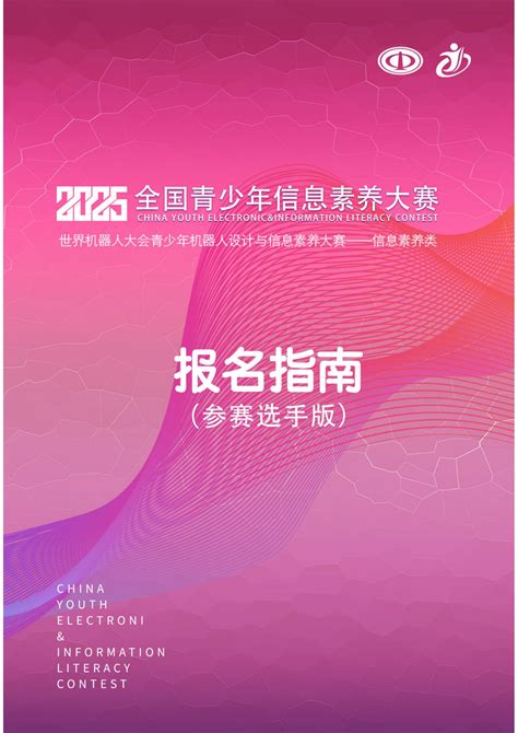 2025全国青少年信息素养大赛——报名指南 全国青少年信息素养大赛 编程闯关竞技赛