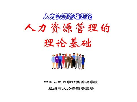 第6章：人力源管理的理论基础word文档在线阅读与下载无忧文档