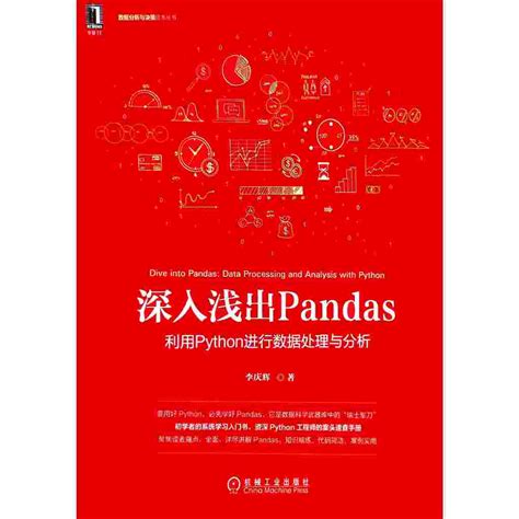 深入淺出pandas：利用python進行數據處理與分析（簡體中文書） 蝦皮購物