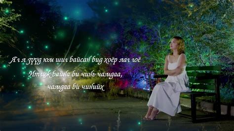 дуучин С ХИШГЭЭ БИ ЧАМД ХАЙРТАЙ ая Б Энхзориг үг Г Ганшагай Youtube