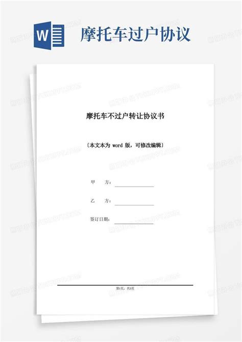 实用的摩托车不过户转让协议书 标准版 Word模板下载 编号lzmwxbeq 熊猫办公