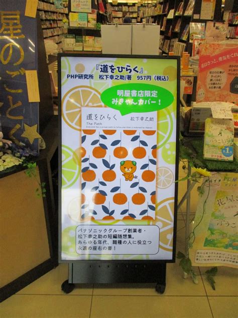 明屋書店 行橋行事店 on Twitter 今年はが仲間入り 永遠の座右の書 道をひらくを現在正面イベント台前にて展開中です 今年は波カバーと明屋書店の本社がある愛媛県の