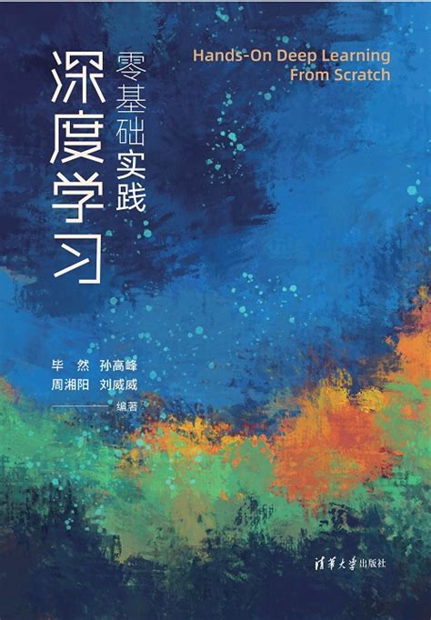 清华大学出版社 图书详情 《零基础实践深度学习》