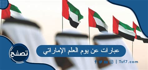 عبارات عن يوم العلم الإماراتي 2022 موقع تصفح