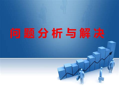问题分析与解决 word文档在线阅读与下载 无忧文档