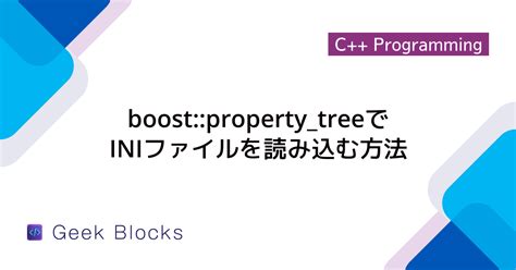 [c ] Boostライブラリを使用したxmlファイルの読み込み方法 Geekblocks