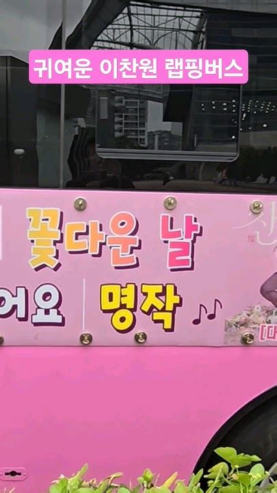 이찬원 인천콘서트 귀여운 미니 이찬원 랩핑버스 스케치 이찬원랩핑버스 이찬원인천콘서트 240623 Youtube