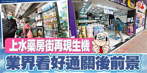 上水藥房街再現生機 業界看好通關後前景 港聞 點新聞
