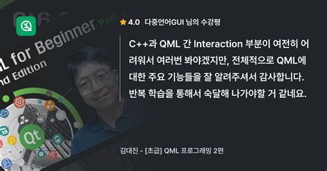 다중언어gui님의 생생한 수강평 초급 Qml 프로그래밍 2편 인프런 수강평