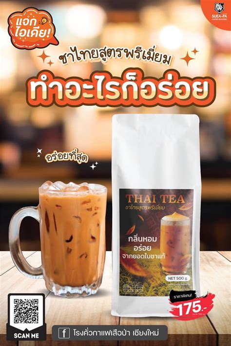 📍ไอเดียเมนูจากชาไทย ชานม โรงคั่วกาแฟ ชา เสือป่าเชียงใหม่
