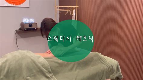 하체 스웨디시마사지 테크닉 Youtube