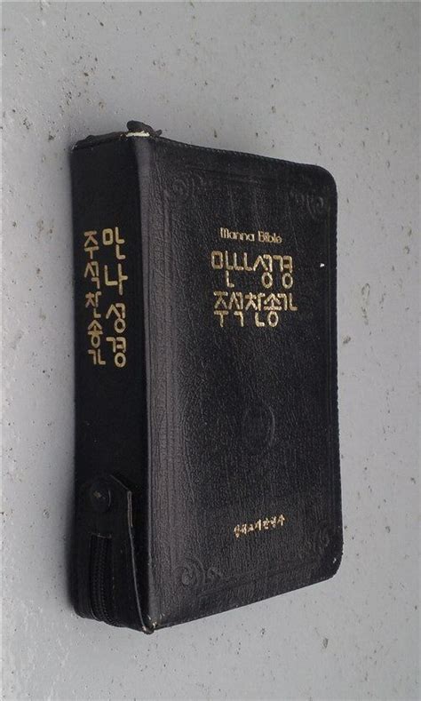 중고 만나성경 주석찬송가 알라딘