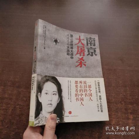 南京大屠杀第二次世界大战中被遗忘的大浩劫 美 张纯如Iris Chang 著谭春霞焦国林 译 孔夫子旧书网
