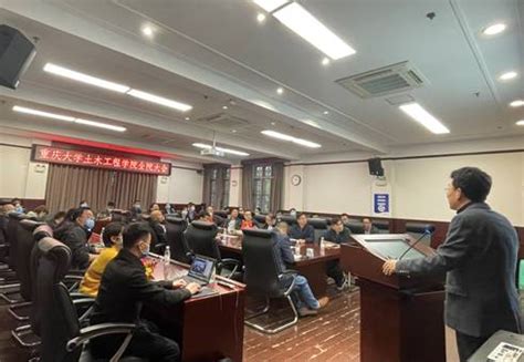 土木工程学院召开全院大会 重庆大学土木工程学院