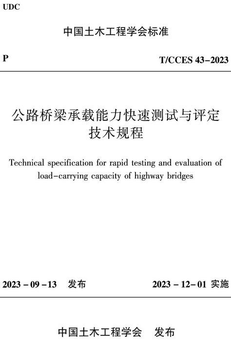 公路桥梁承载能力快速测试与评定技术规程T CCES43 2023高清无水印PDF版下载 国家标准及行业标准 郑州威驰外资企业服务中心
