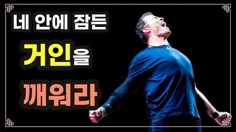 네 안에 잠든 거인을 깨워라 토니 로빈스 Youtube