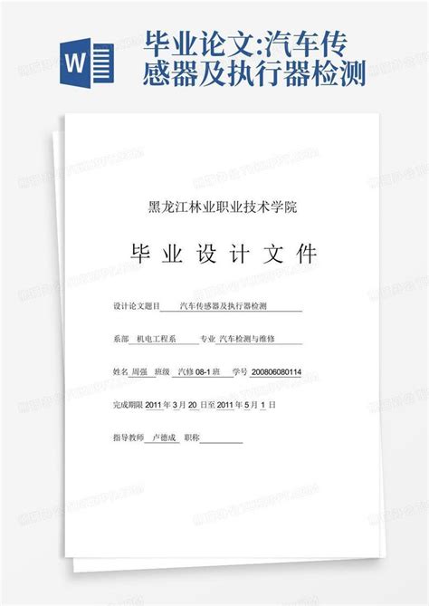 毕业论文汽车传感器及执行器检测word模板下载编号lgogzaoj熊猫办公