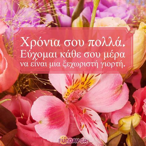 Οι Καλύτερες Ευχές για Ονομαστική Γιορτή Funday 🙂 Happy Name Day Happy Name Day Wishes
