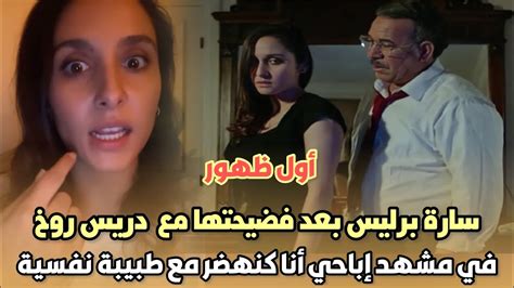 أول ظهورسارة برليس بعد فضيحتها مع دريس روخ في مشهد إباحي أنا كنهضر مع طبيبة نفسية وها شنو قالت