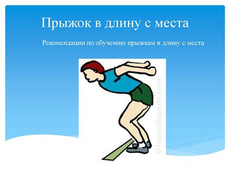 Прыжок в длину с места - презентация онлайн