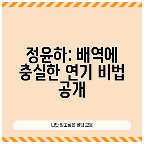 정윤하 배역에 충실한 연기 비법 공개