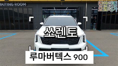 오토메가 천안썬팅 신차검수 기아 쏘렌토 루마버텍스 900 전면30 측후면15 Ppf유리막시공 Youtube