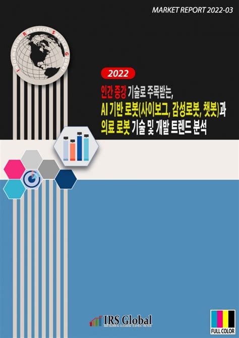 Ai기반 로봇사이보그 감성로봇 챗봇과 의료 로봇 기술 및 개발 트렌드 분석 리서치컴퍼니