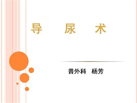 导尿术 课件word文档在线阅读与下载免费文档