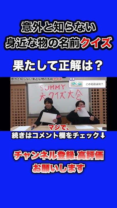 【クイズ】意外と知らない物の名前クイズ果たして正解は⁉︎shorts切り抜き Youtube