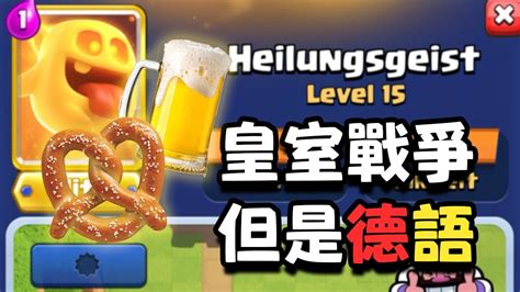 德語卡牌名念出來超級有氣勢！一起來學習德語吧！【皇室戰爭】 Youtube