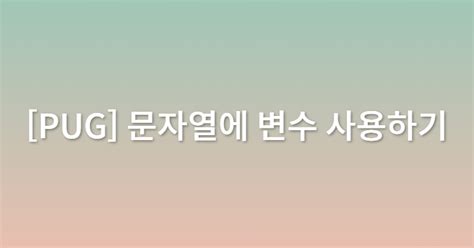 Nodejs Pug 문자열에 변수 넣기