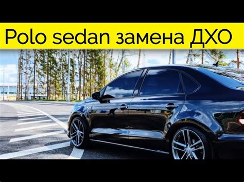 Фольксваген Поло Светодиодные Лампы В Дхо Седан