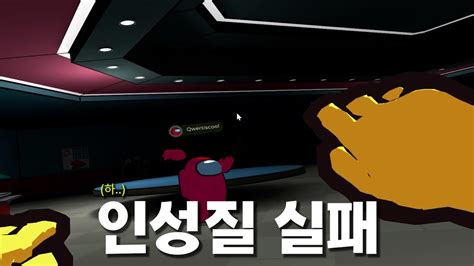 [어몽어스 Vr] 잼민이한테 인성질 하기 실패작 Youtube