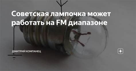 Советская лампочка может работать на FM диапазоне | Дмитрий Компанец | Дзен